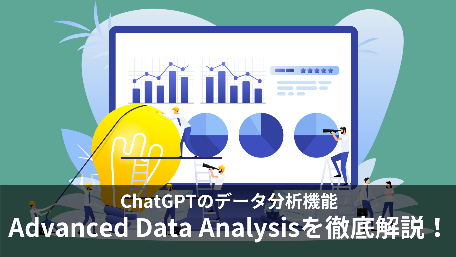 ChatGPT「Advanced Data Analysis(旧Code Interpreter)」でデータ分析！使い方や活用事例・料金につい ...