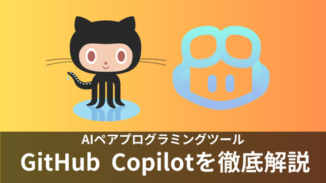 Github Copilotを徹底解説！料金や始め方・使い方、無料で使う方法も紹介！｜ainova