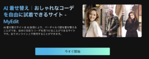 「MyEdit（マイエディット）」は編集分野に強い画像生成AI！使い方や料金は？高画質化機能・文字起こし・ボイスチェンジャーなどを徹底解説！｜Ainova