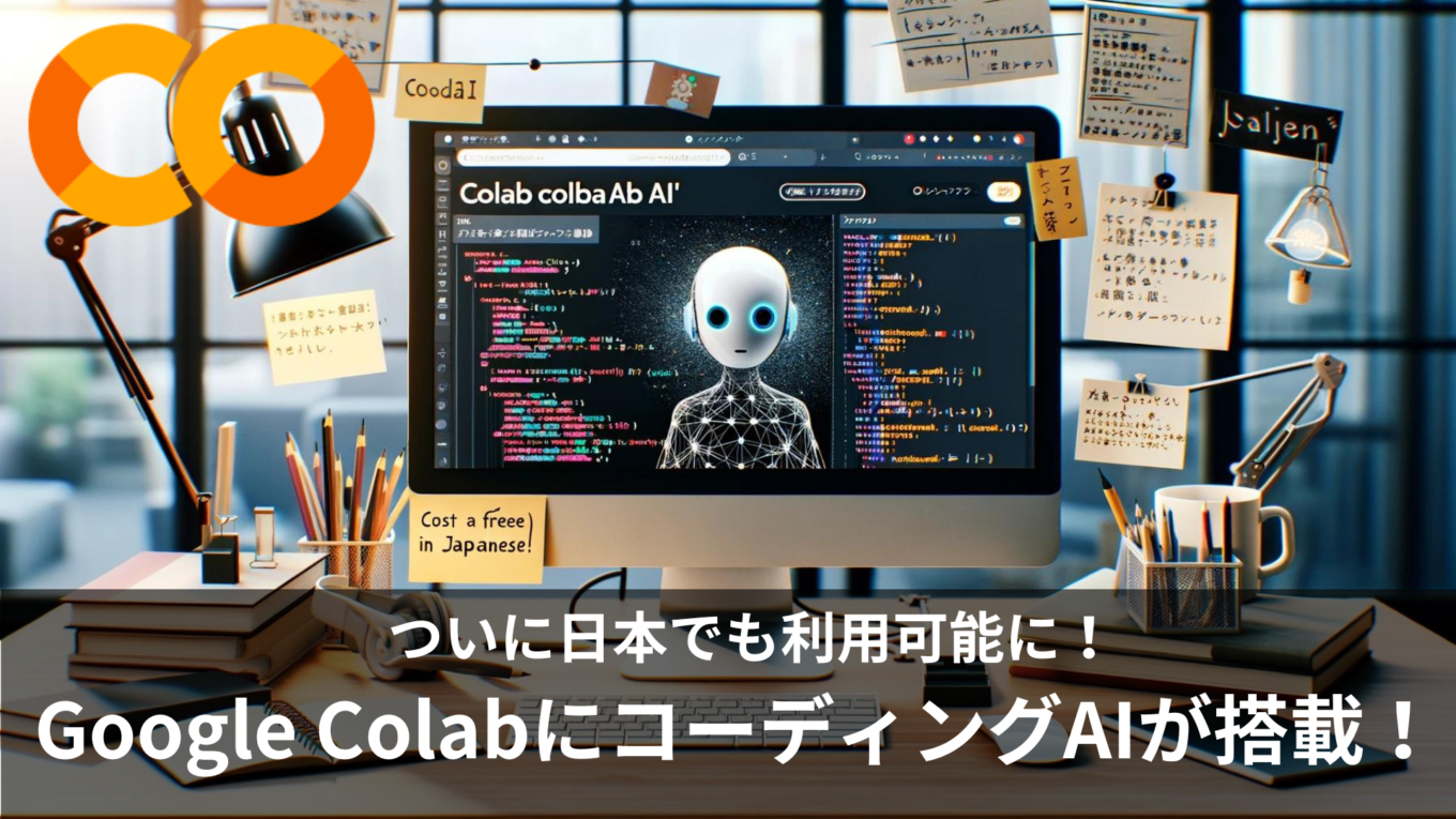 【無料】Google Colaboratoryで使えるコード生成AI「Colab AI」を徹底紹介！料金や日本語での使い方など｜Ainova