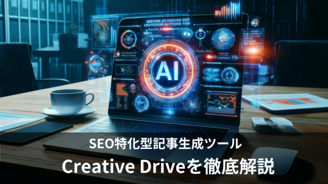 SEO特化型AIツール「Creative Drive」の使い方や料金を徹底解説！無料プランはある？日本語での利用は？｜Ainova