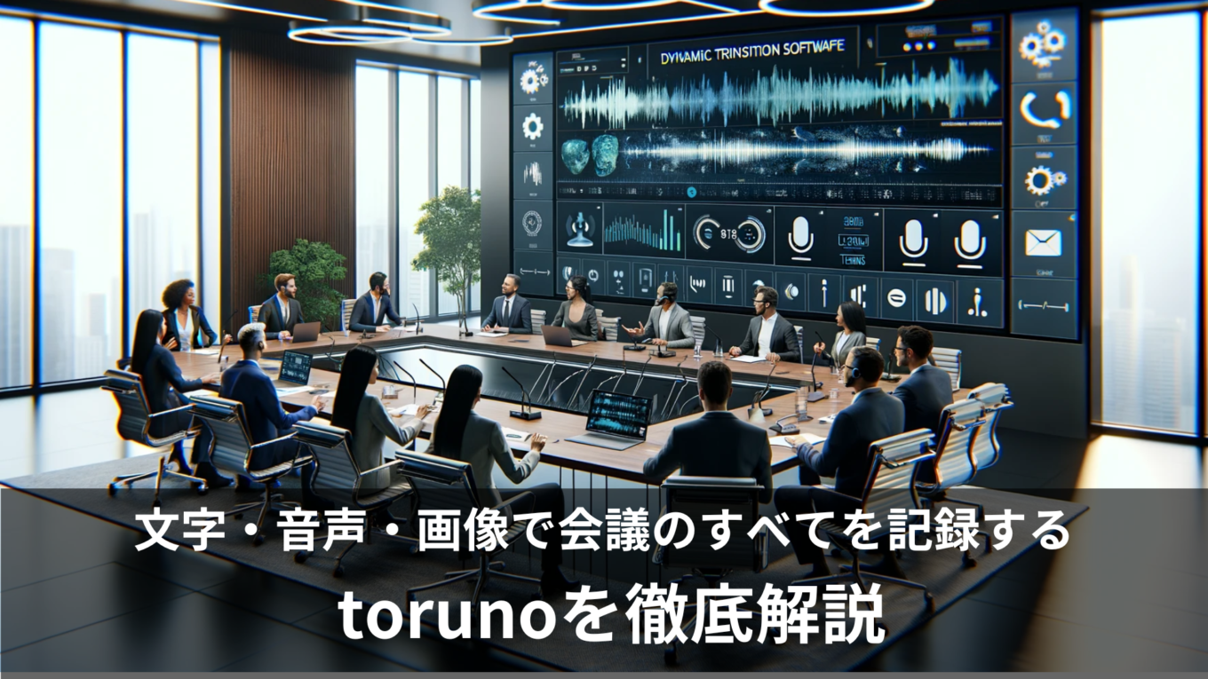 リアルタイムに文字起こし「toruno」の特徴や使い方を徹底解説！無料トライアルはある？｜Ainova