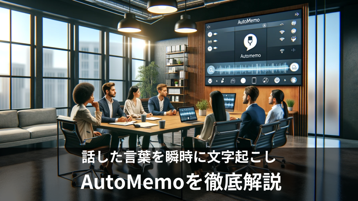 文字起こしツール「AutoMemo」の使い方や料金を徹底解説！無料プランはある？｜Ainova