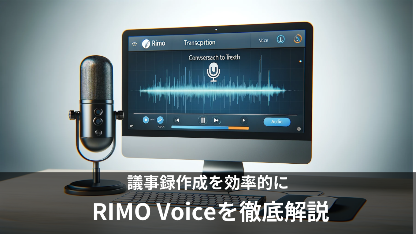 「RIMO Voice」とは？文字起こしに便利な機能・使い方を紹介｜Ainova