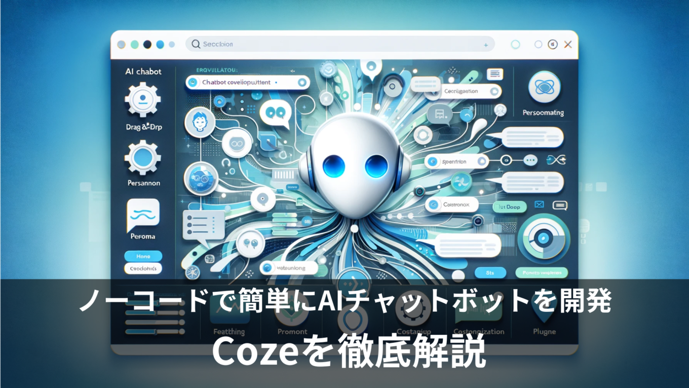 ノーコードでAIチャットボットを開発「Coze」の使い方や料金を徹底解説！無料版はある？｜Ainova