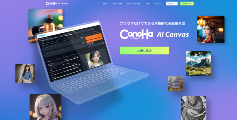 ConoHa AI CanvasでStable Diffusionを手軽に利用！使い方や料金を徹底解説！｜Ainova