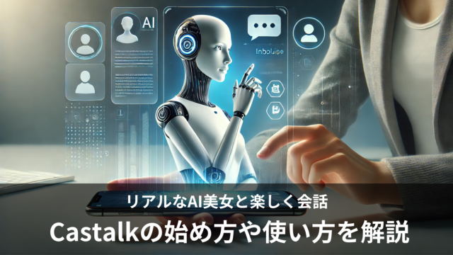 CastalkでリアルなAIアバターと会話！アプリの使い方を分かりやすく解説！無料で使える？｜Ainova